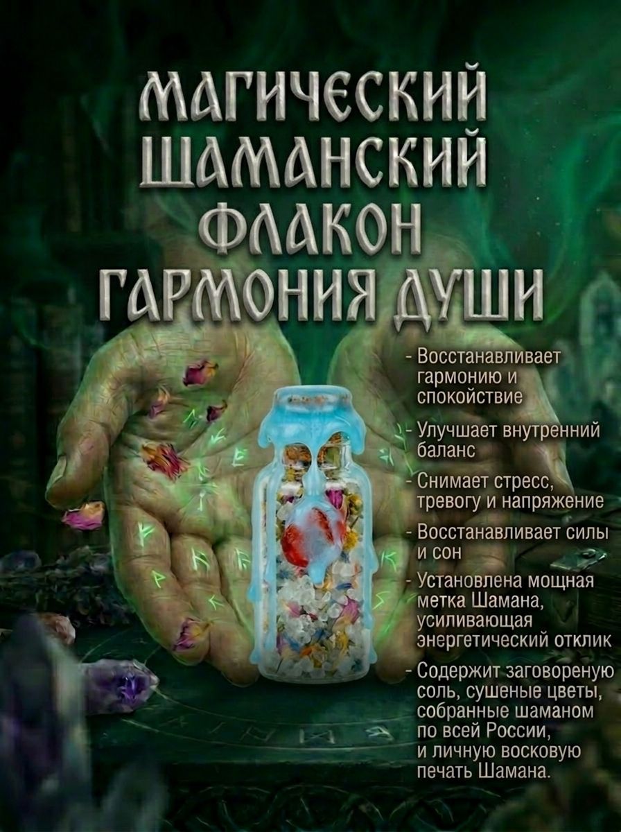 Магический Шаманский флакон гармония души