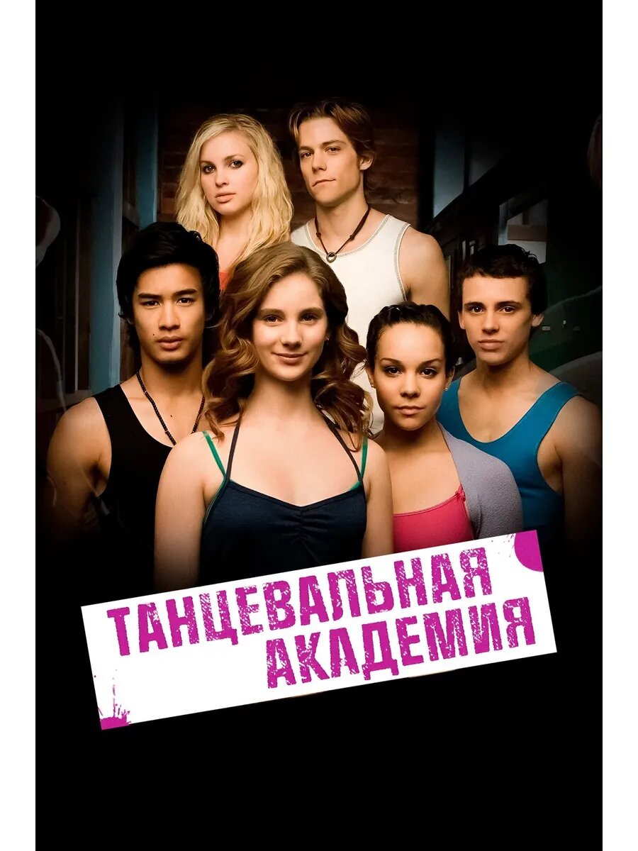 Танцевальная академия, сезон 3 (DVD-R)