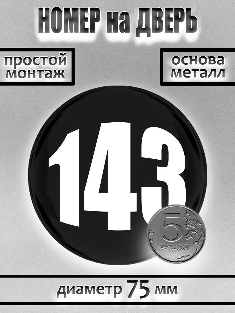 Номер на дверь квартиры/ Цифра на дверь. Номер 143