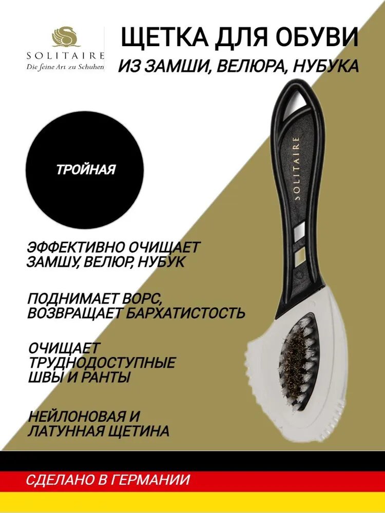 Щетка для обуви тройная SOLITAIRE Nylon Messing щетка комбинированная для замши, велюра, нубука