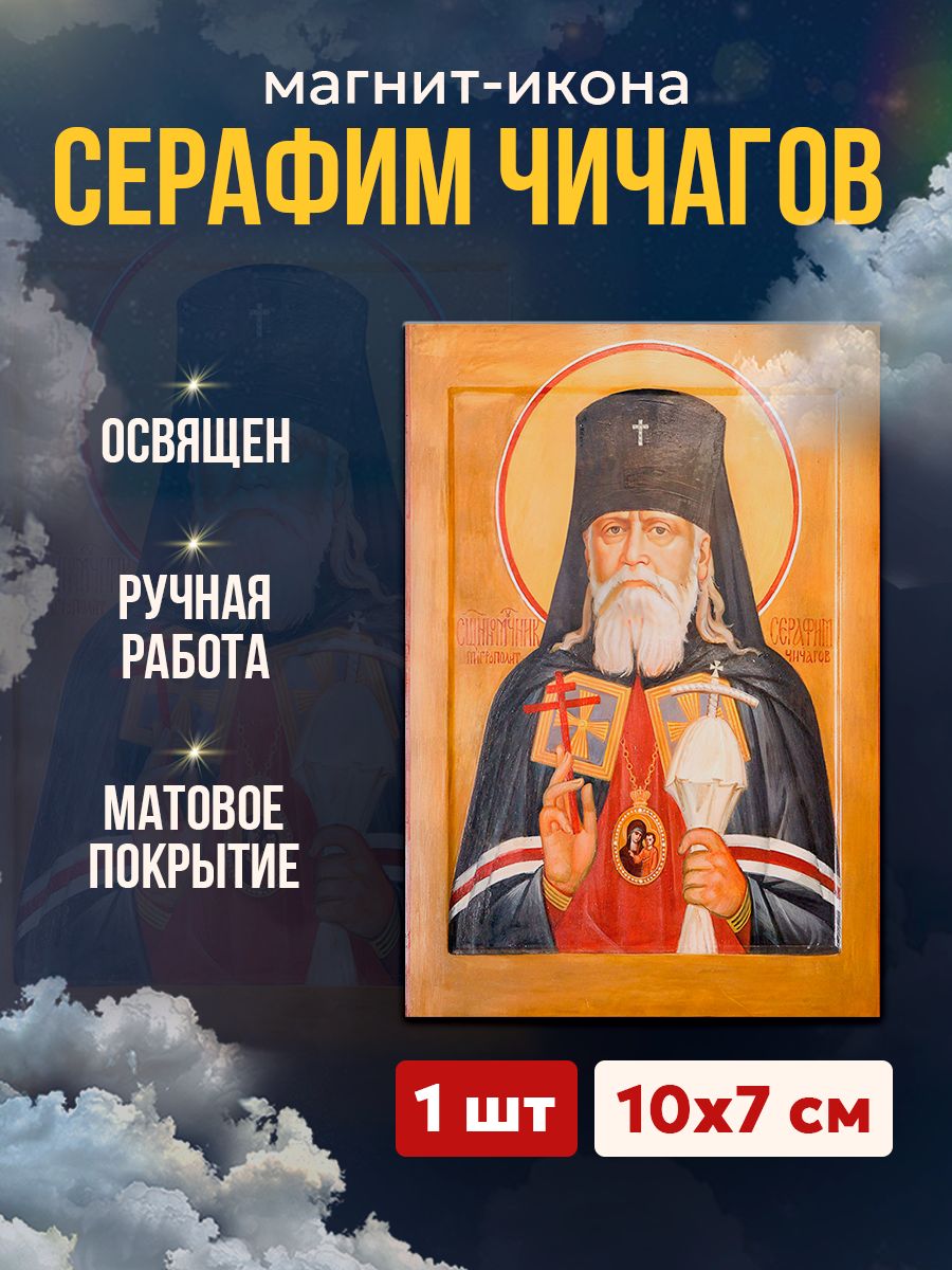 Икона на магните "Серафим Чичагов", 7*10 см