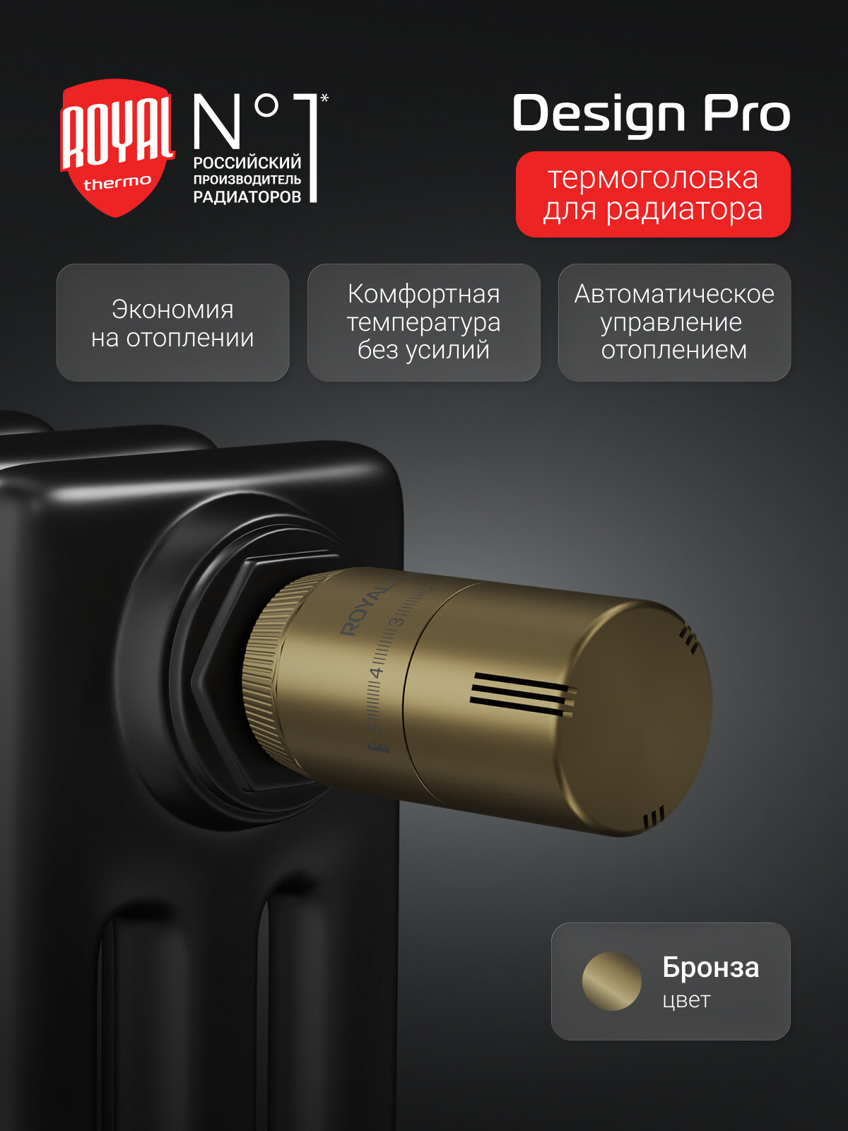 Термоголовка жидкостная Royal Thermo Design М30х1,5 (бронза)