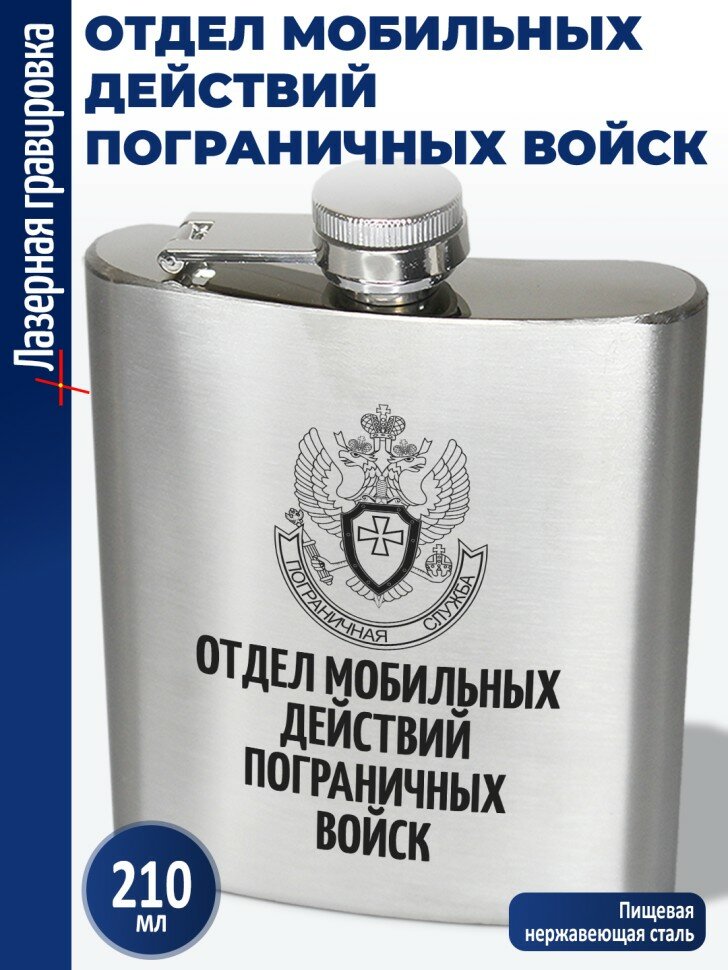 Фляжка "Отдел мобильных действий пограничных войск" (210 мл)