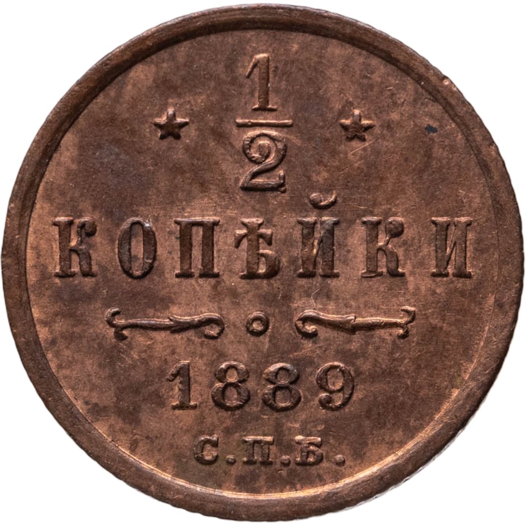 1/2 копейки 1889 СПБ, Медь, в сохранности AU-UNC