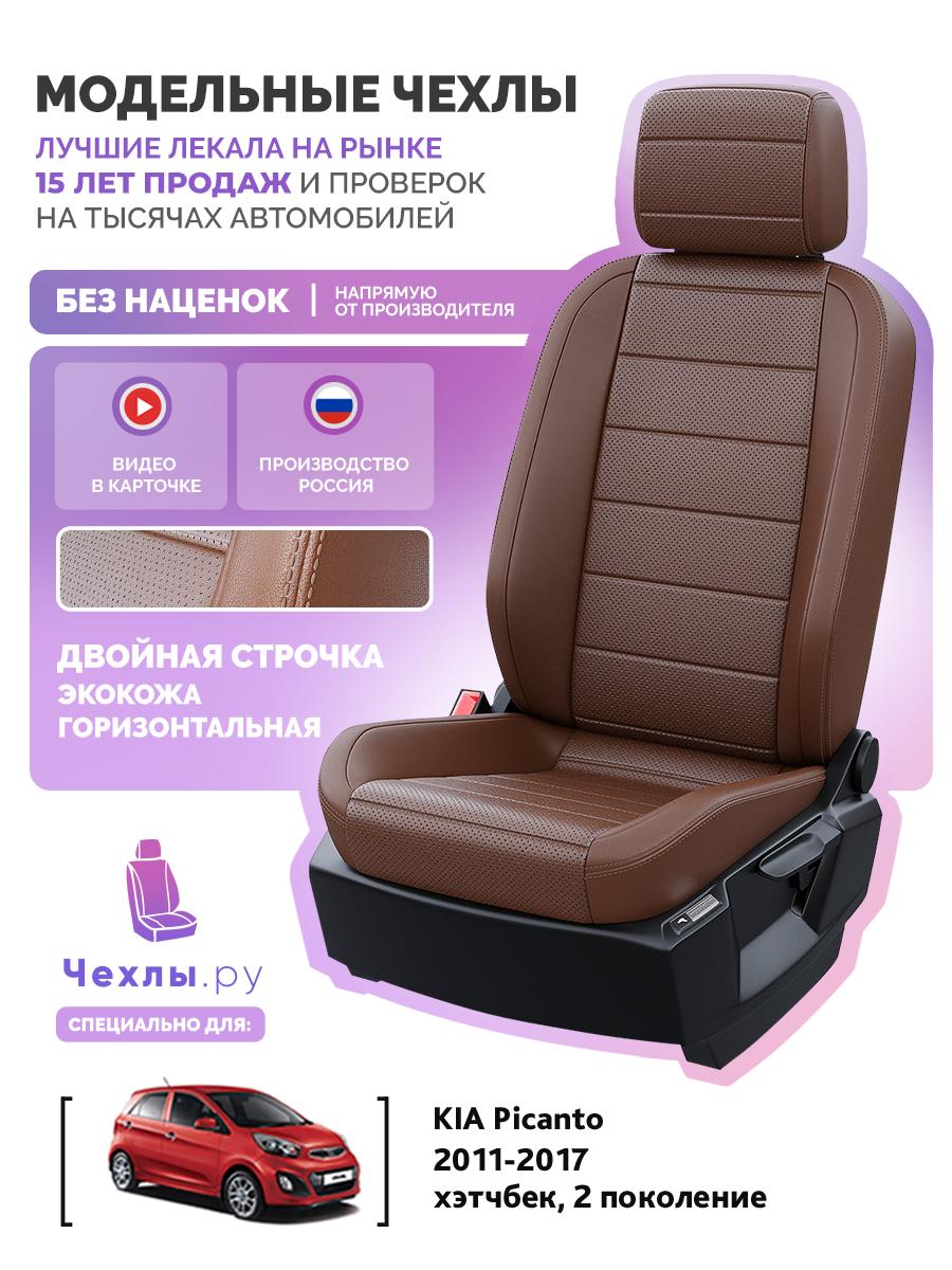 Чехлы Киа Пиканто (KIA Picanto) 2011-2017 2 хэтчбек Экокожа Темно-Коричневый 5377AV139FT2 Чехлы. ру