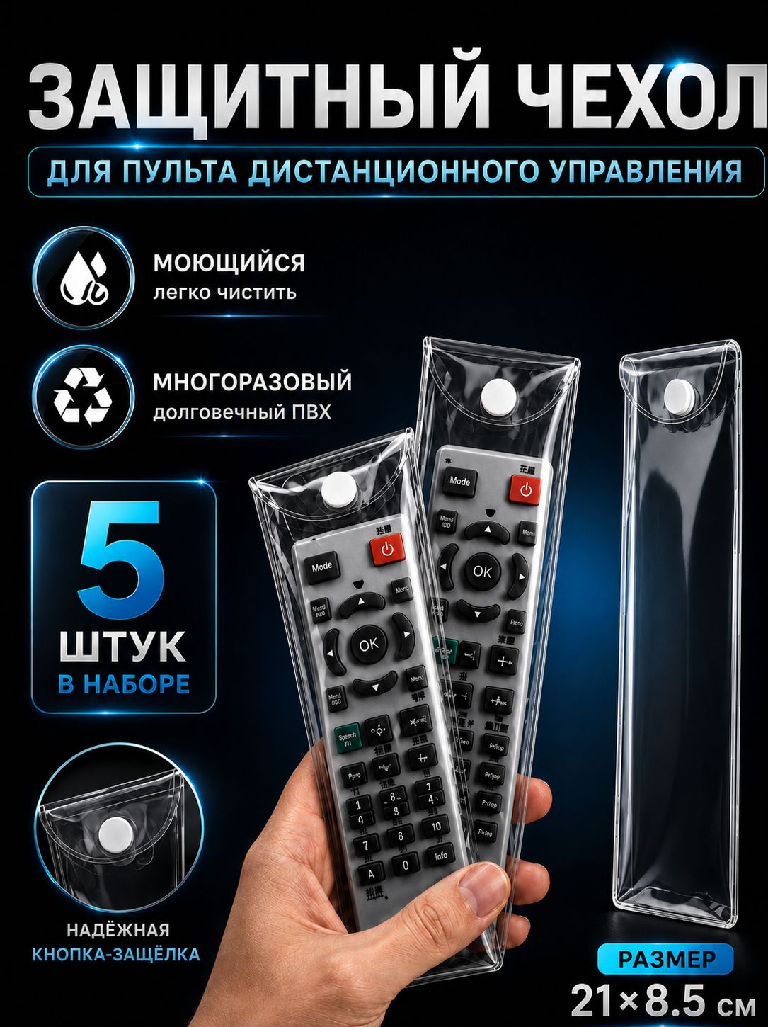Защитный чехол для пульта ДУ 21x8.5 см, прозрачный ПВХ, водо- и маслоустойчивый, многоразовый, 5 шт в наборе, защита от пыли, грязи и влаги, с кнопкой-защёлкой
