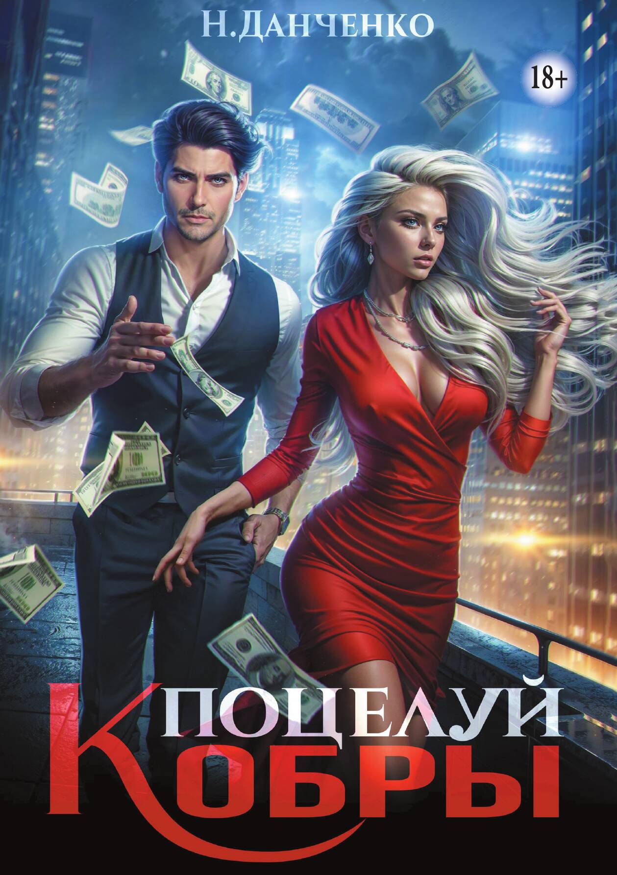 Поцелуй Кобры — фото 1