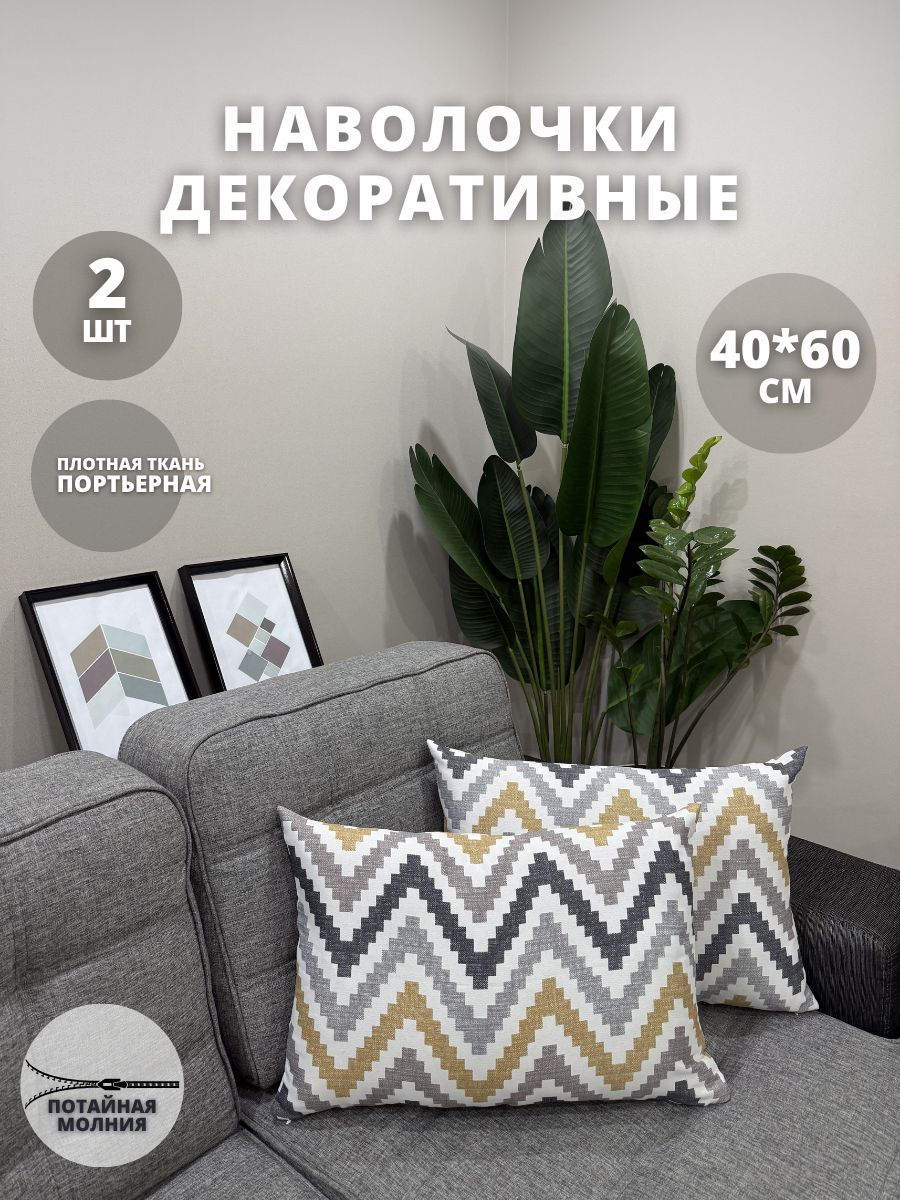 Наволочка декоративная 40х60 см, 2 шт зигзаг