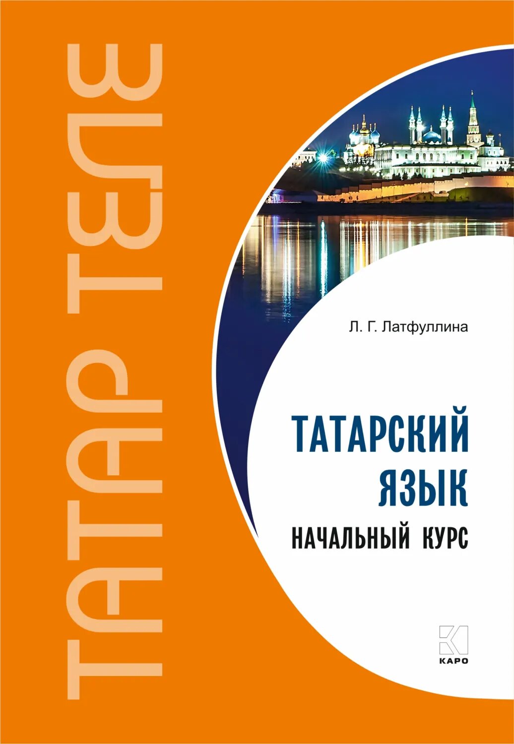Татарский язык. Начальный курс [Цифровая книга]