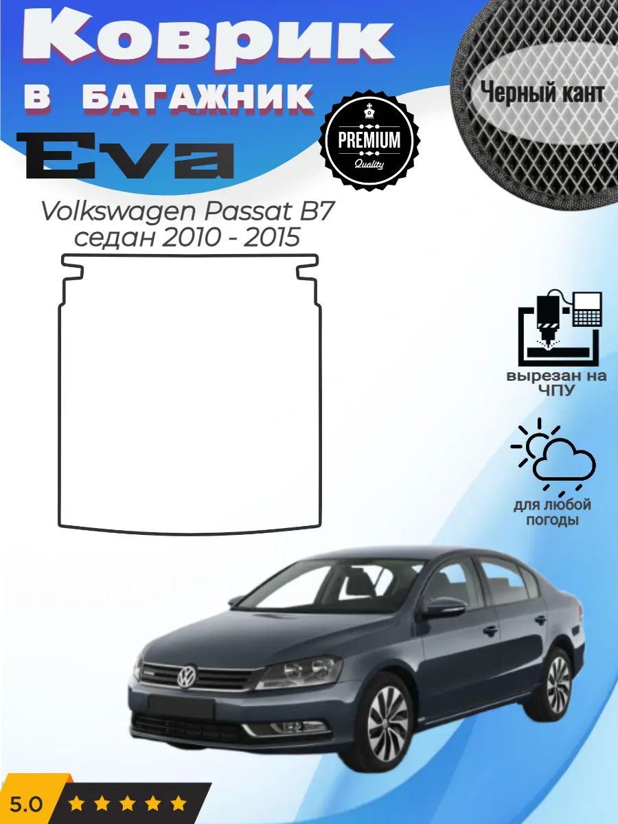 EVA коврик в багажник Volkswagen Passat B7 седан Пассат Б7