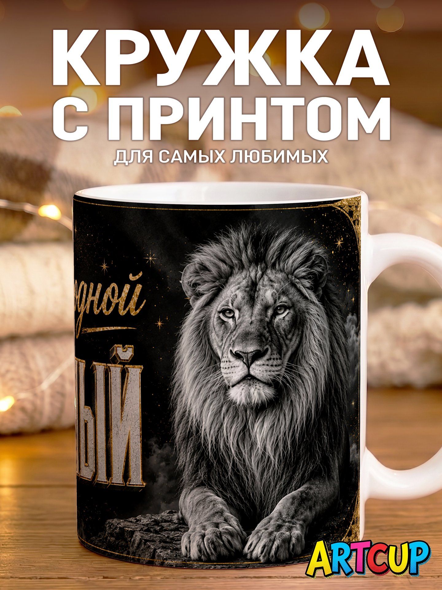 Кружка Самый Родной Крестный Лев 330 мл