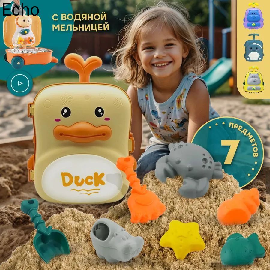 Набор для песочницы "Чемоданчик Уточка", песочные игрушки 7 шт (оранжевый)