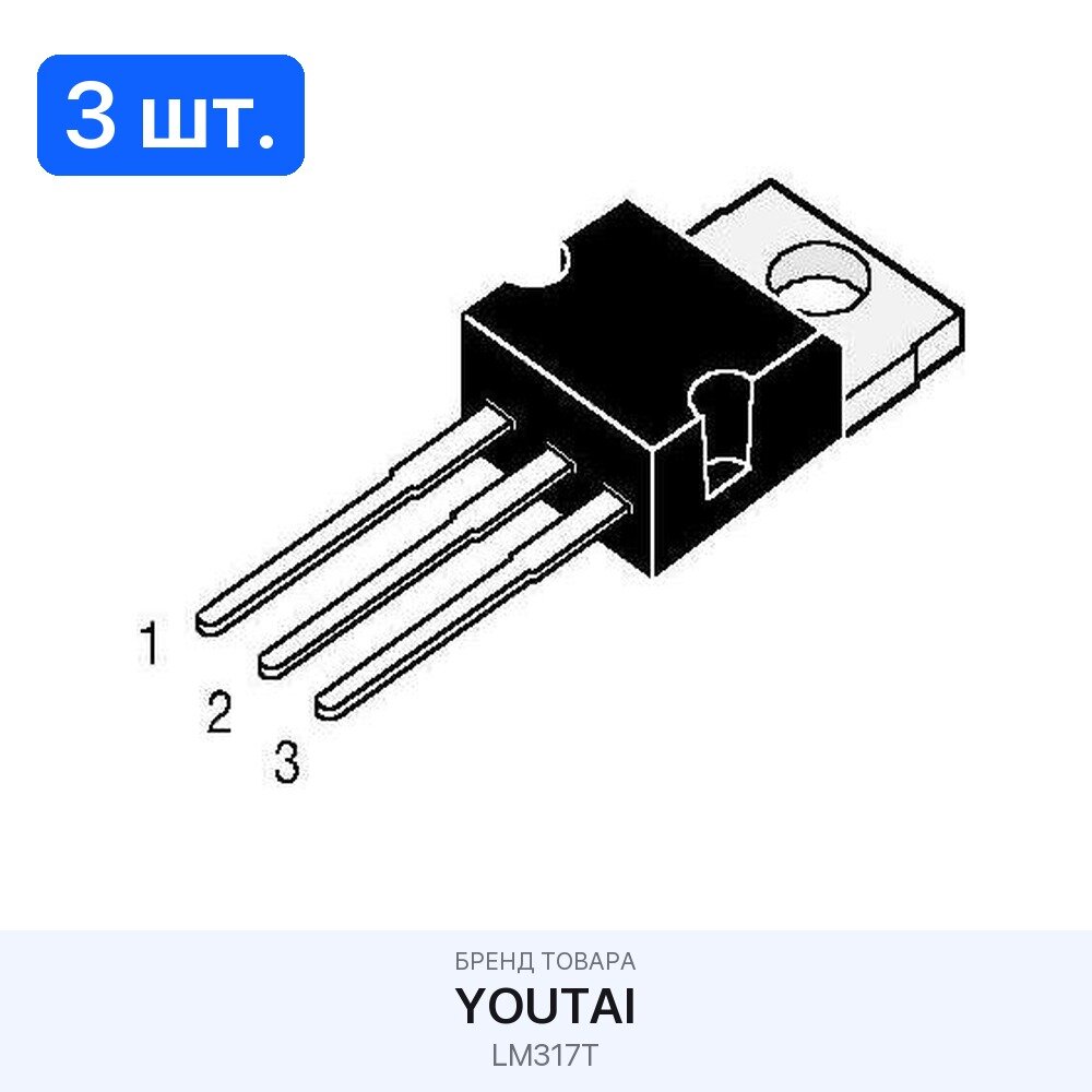 3 шт. Преобразователь линейный (LDO) LM317T YOUTAI