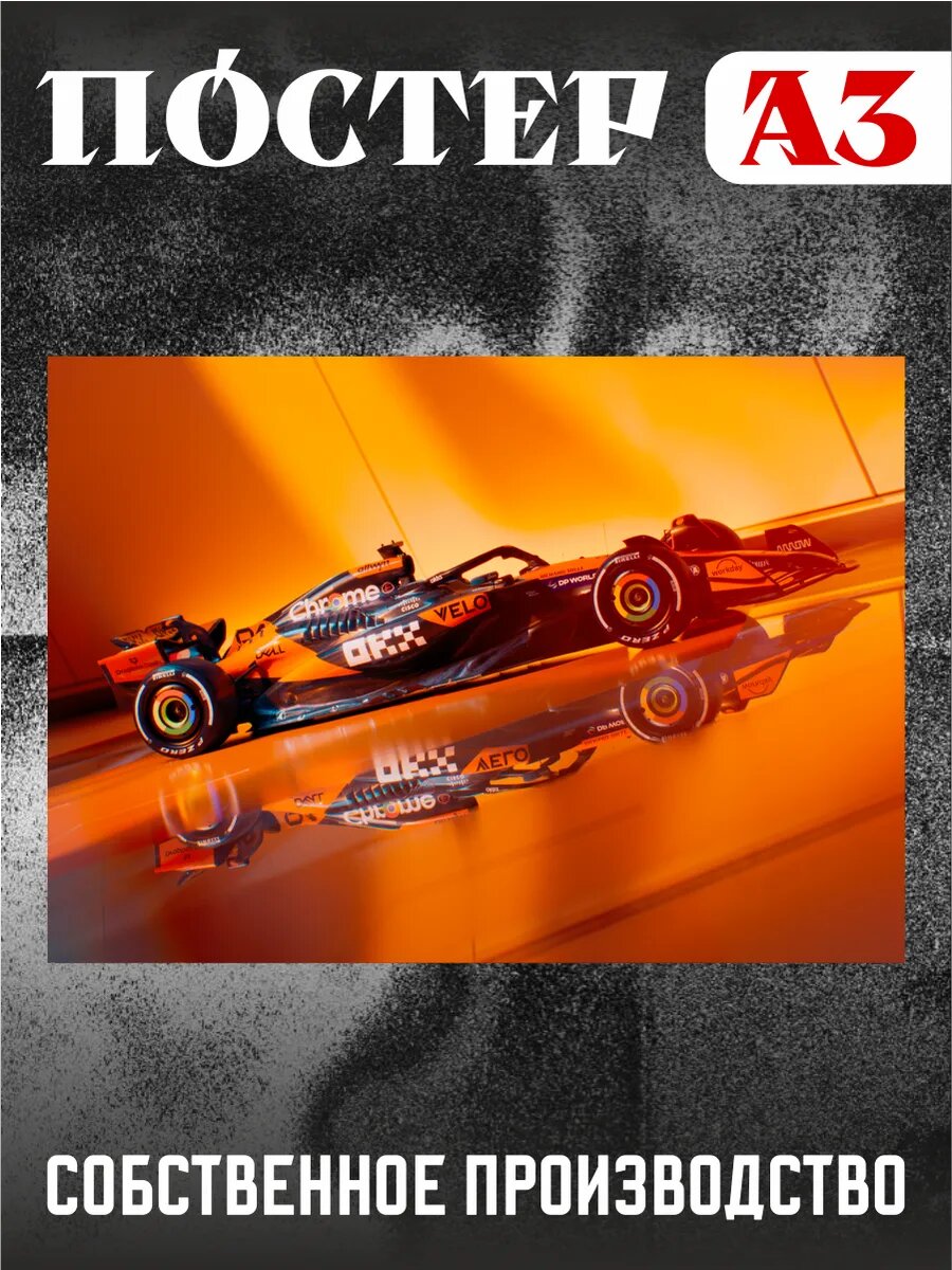 Постер на стену интерьерный А3 formila 1 автогонка McLaren