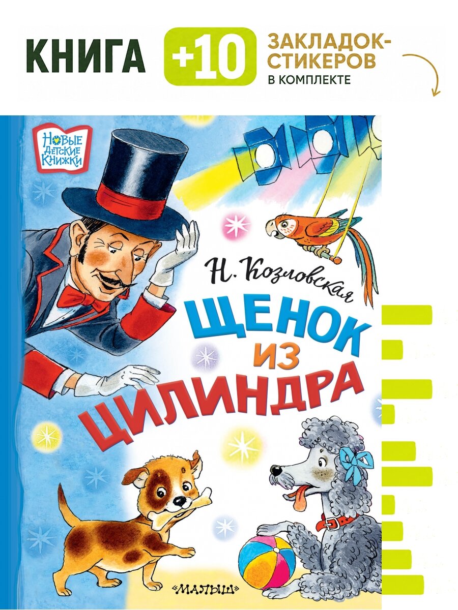 Щенок из цилиндра. Комплект: книга + 10 закладок-стикеров