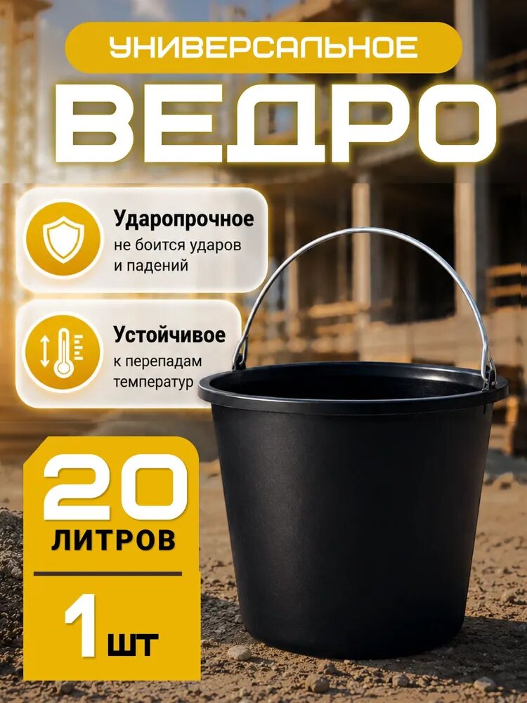 Ведро хозяйственное строительное ударопрочное, 20 л, 1 шт