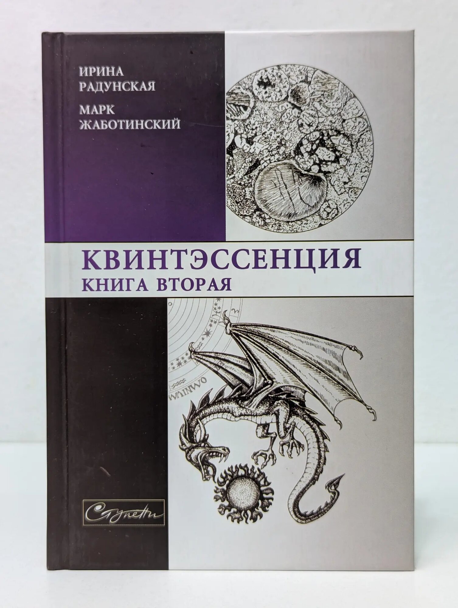 Ступени. Квинтэссенция. Книга 2 Радунская Ирина Львовна, Жаботинский Марк 2005