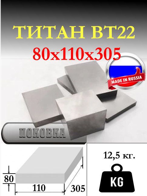 Поковка титановая ВТ22 80х110х305