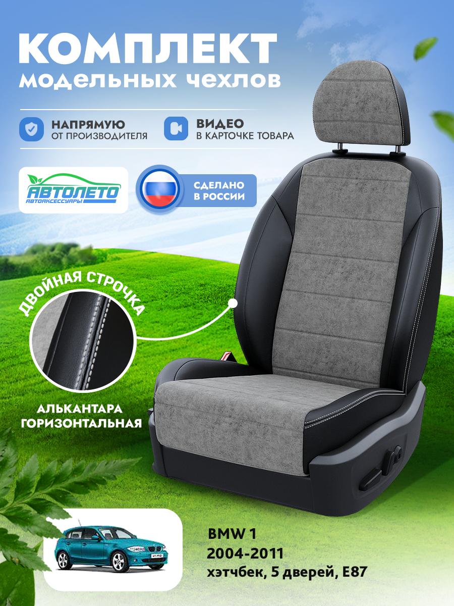 Чехлы БМВ 1 (BMW 1) 2004-2011 1 E87 хэтчбек, 5 дверей Алькантара Серый LA9602C272 АвтоЛето