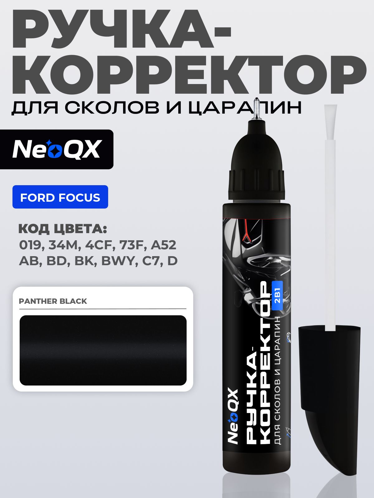 Подкраска FORD FOCUS, код 019, 34M, 4CF, 73F (Panther Black), ручка-корректор 2в1 для ремонта и удаления сколов и царапин