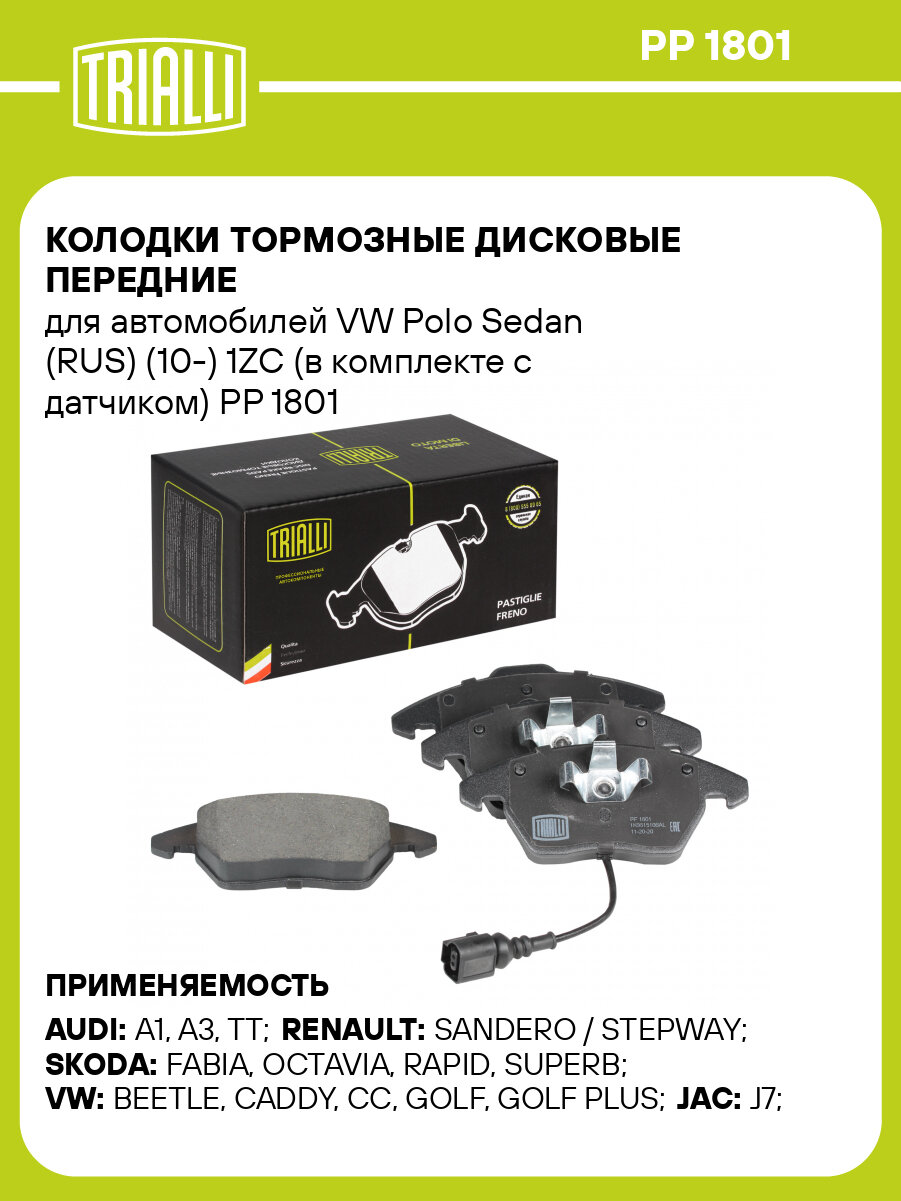 Колодки тормозные дисковые передние для автомобилей VW Polo Sedan (RUS) (10 ) 1ZC (в комплекте с датчиком) TRIALLI PP 1801
