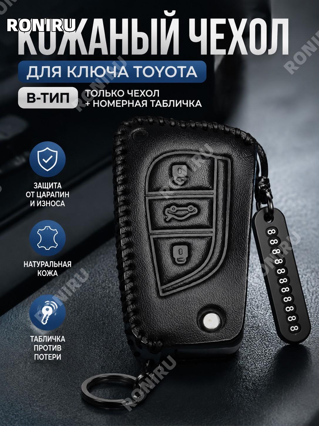 Кожаный чехол для ключа Toyota Camry с номерной биркой