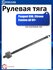 Рулевая тяга