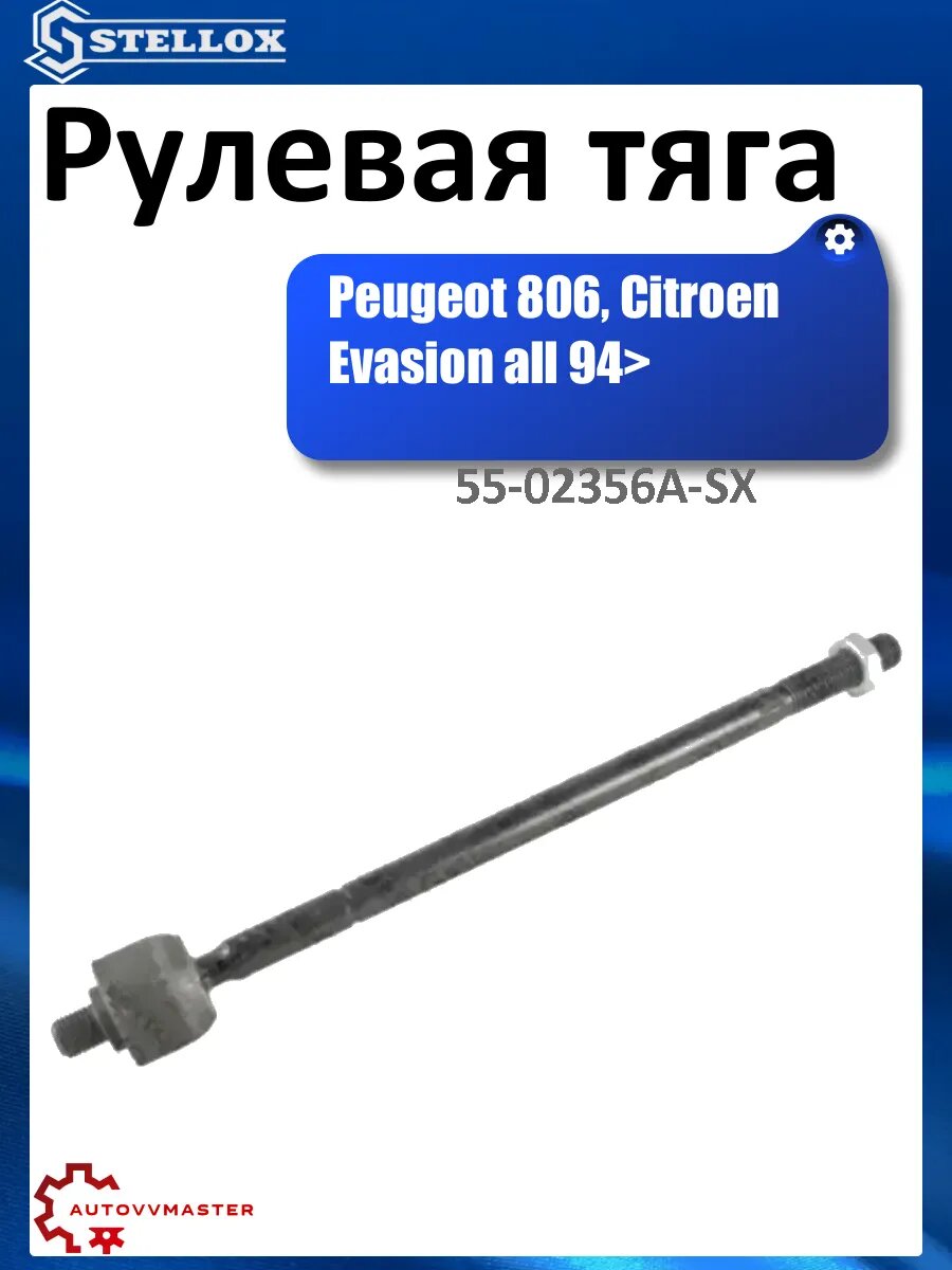 Рулевая тяга