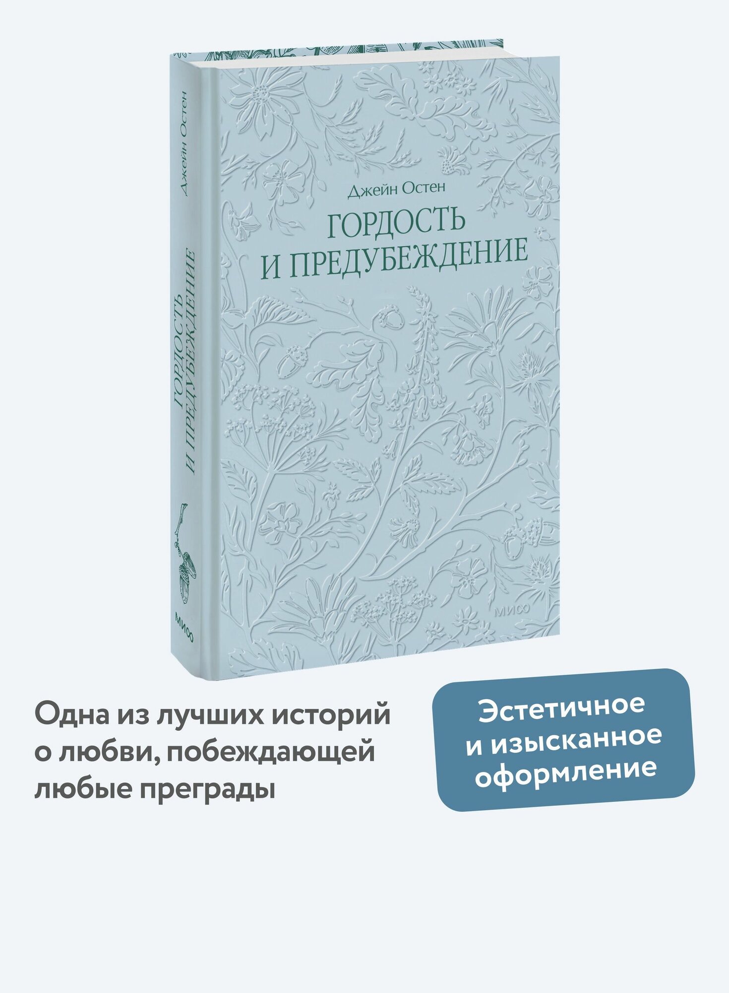 Гордость и предубеждение. Кружевная классика | Остен Джейн