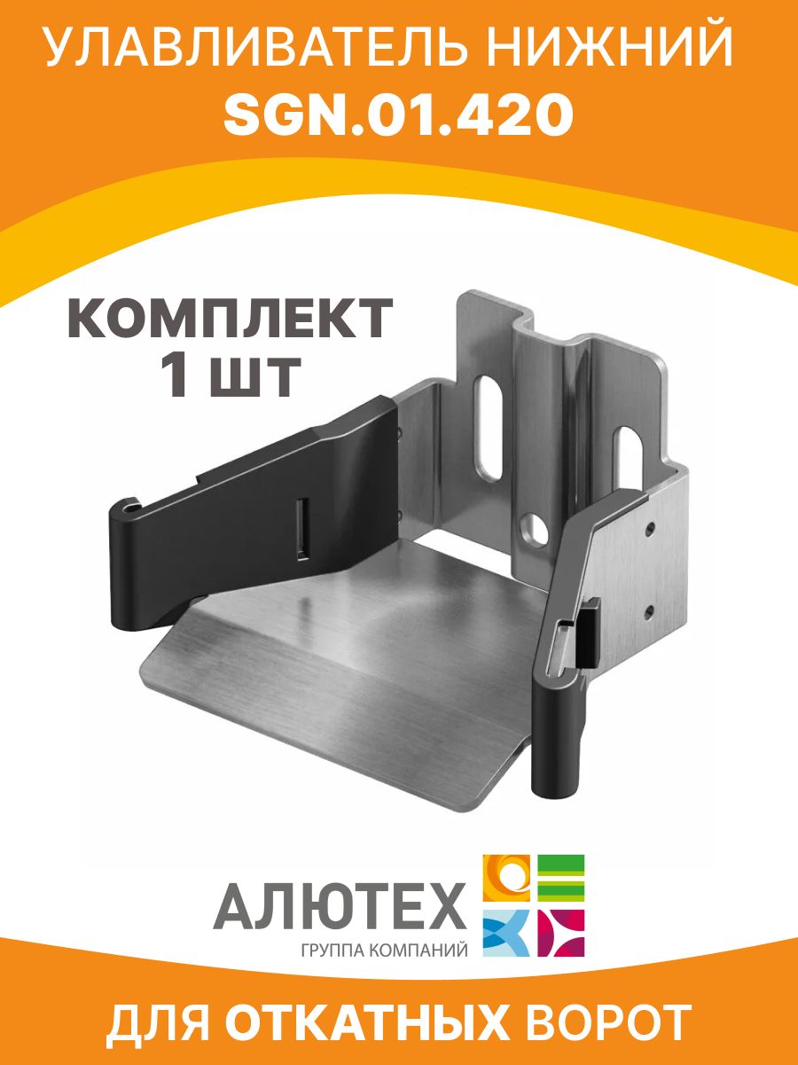 Улавливатель нижний SGN.01.420 алютех для откатных ворот