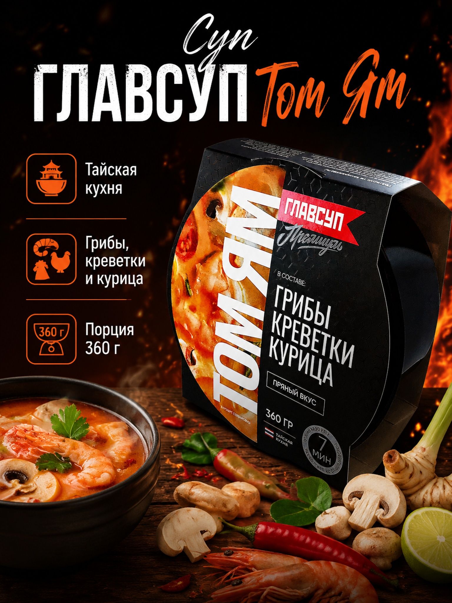 Том Ям 360 гр. Главсуп