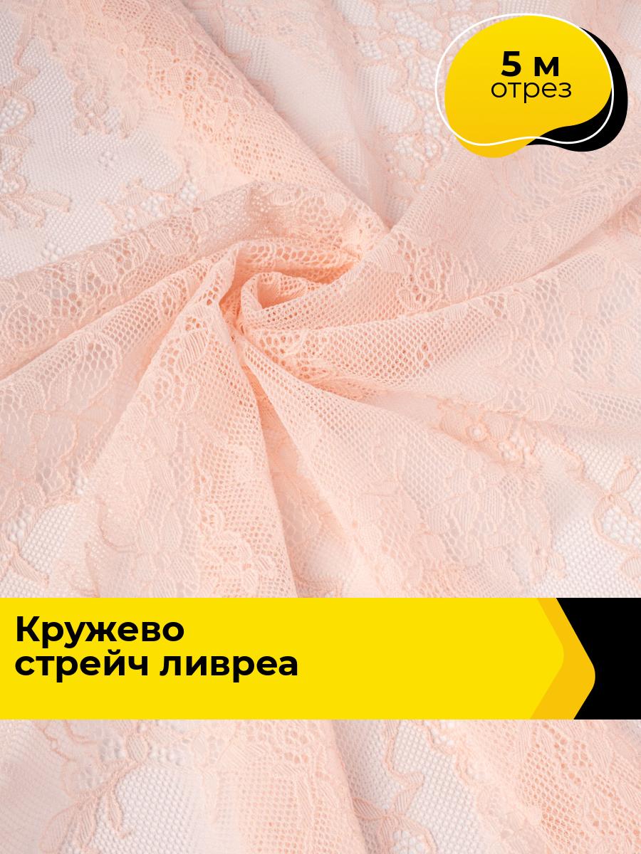 Ткань ажурная кружево стрейч для шитья и рукоделия 5 м*155 см, цвет пудровый