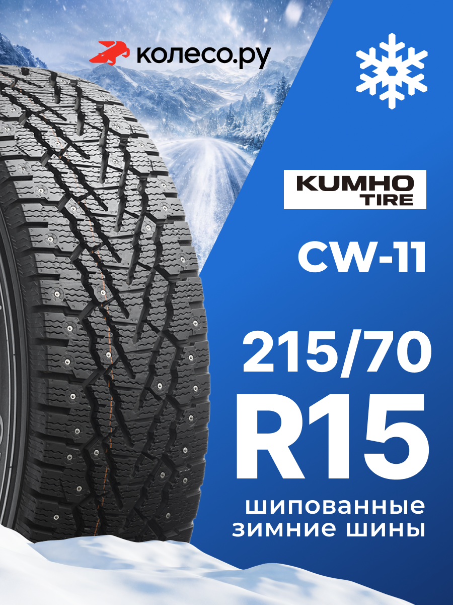 Шины зимние Кумхо CW-11 215/70 R15 109/107R шипованная зимняя резина