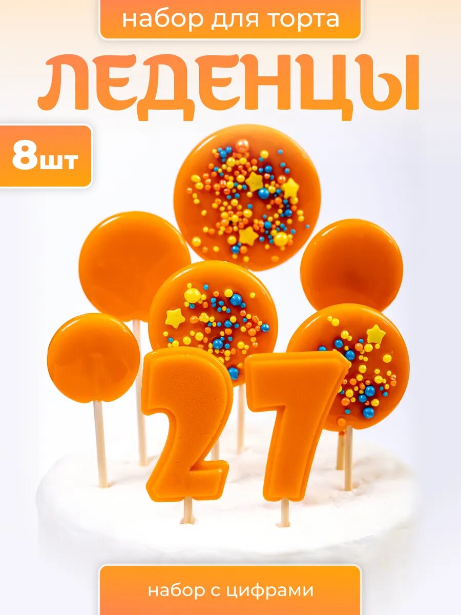 Леденцы на торт. Цифра 27
