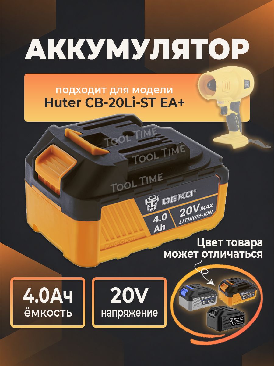 Аккумулятор DEKO, совместимый с воздуходувкой 20-Li-ST EA+ Huter, 20 Вольт