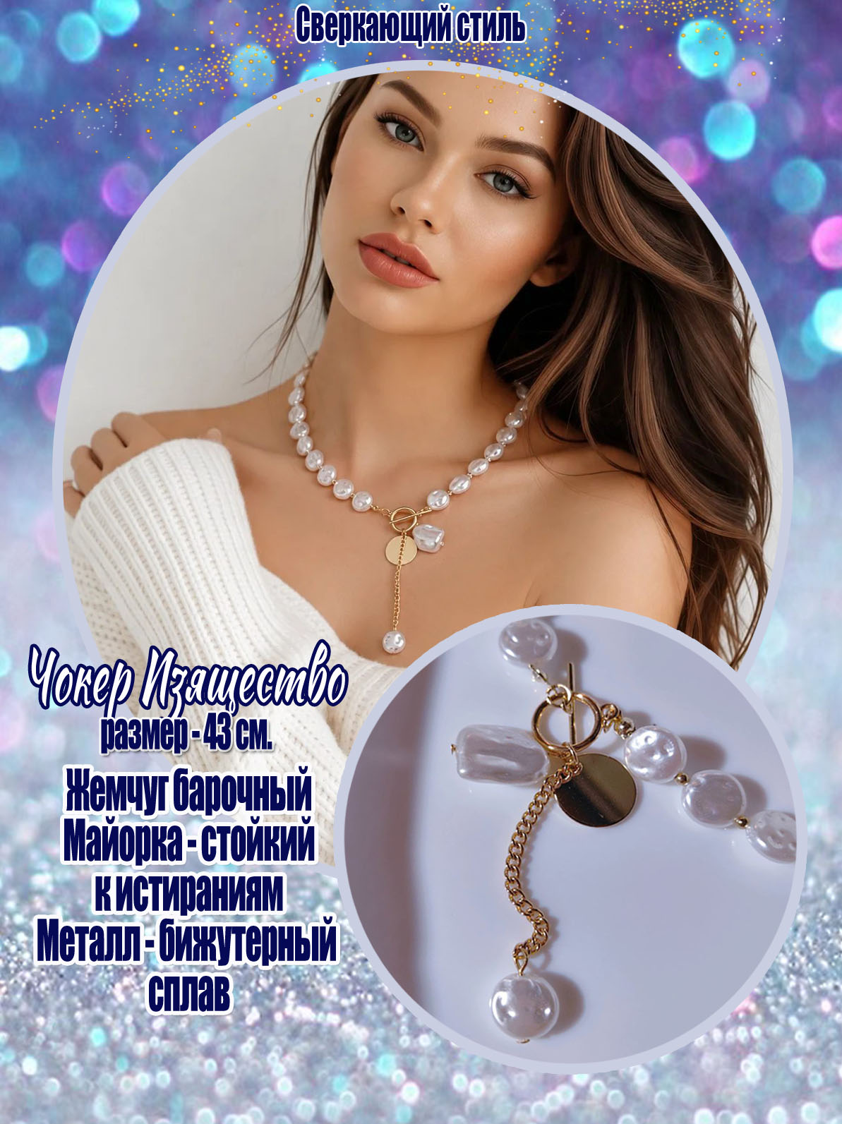 Чокер, жемчуг Swarovski синтетический