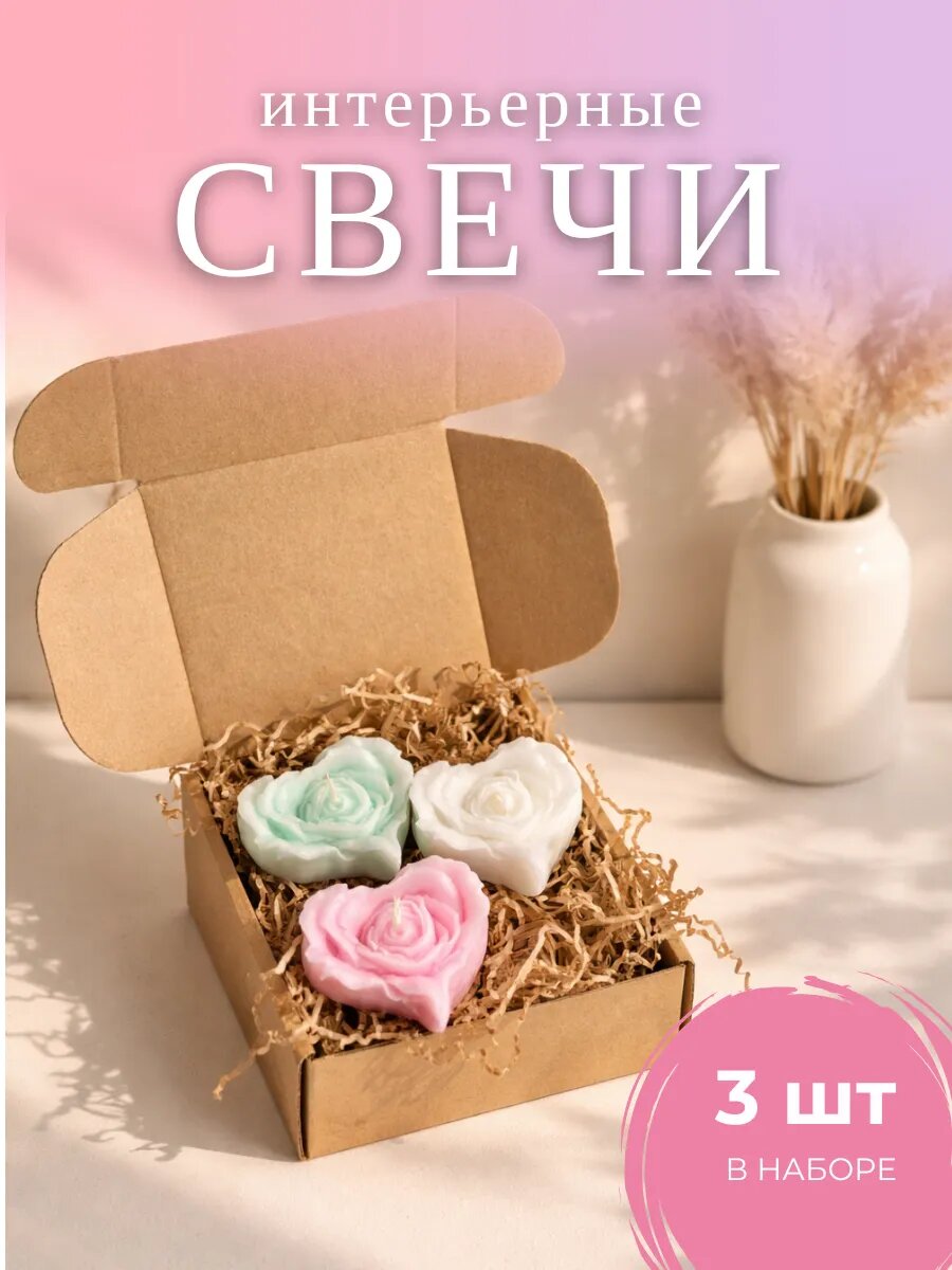 Свечи ароматические набор для романтического вечера