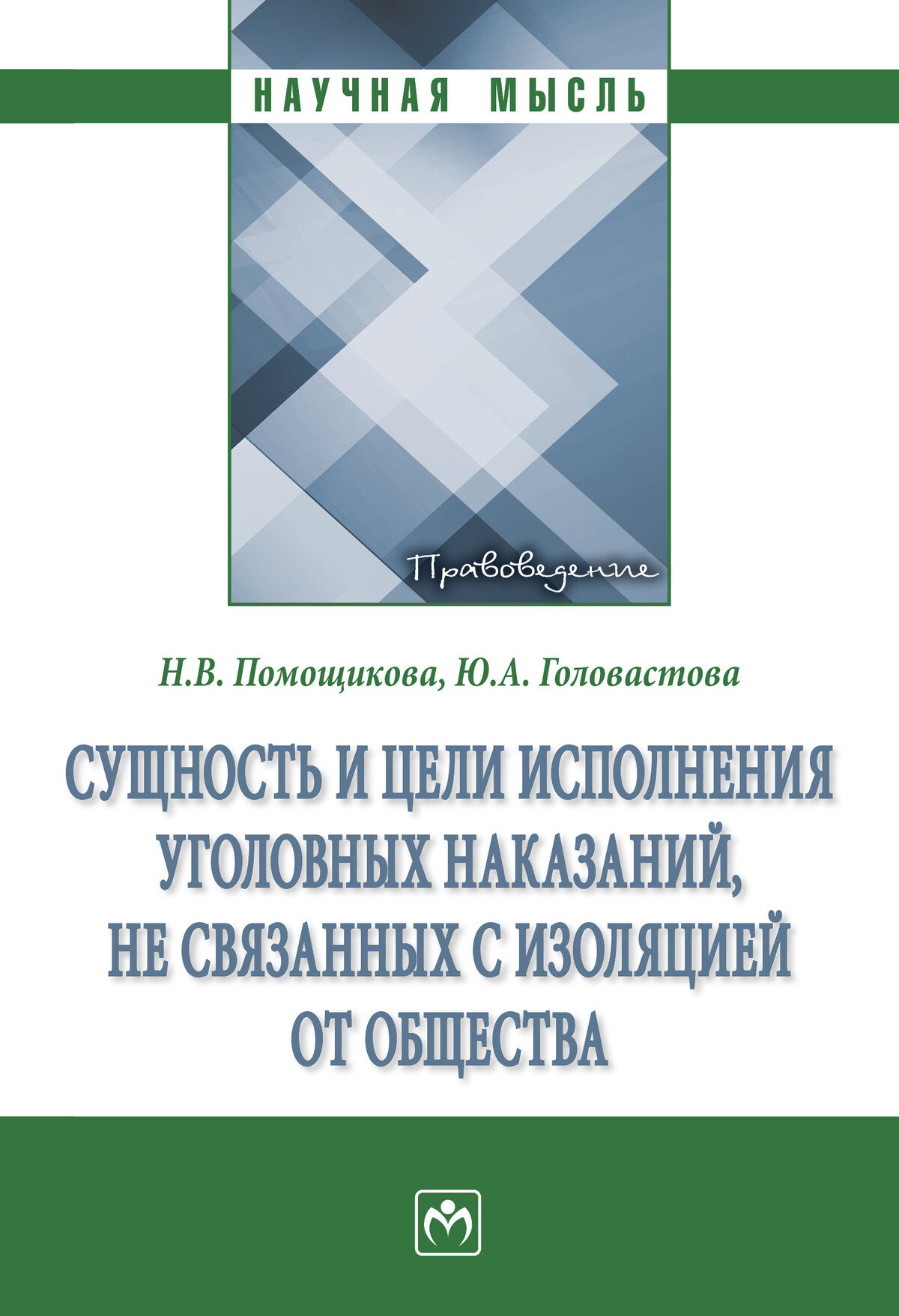 Сущность и цели исполнения уголовных наказаний, не связанных с изоляцией от общества. Помощикова Н. В, Головастова Ю. А. 2026г, 181с.