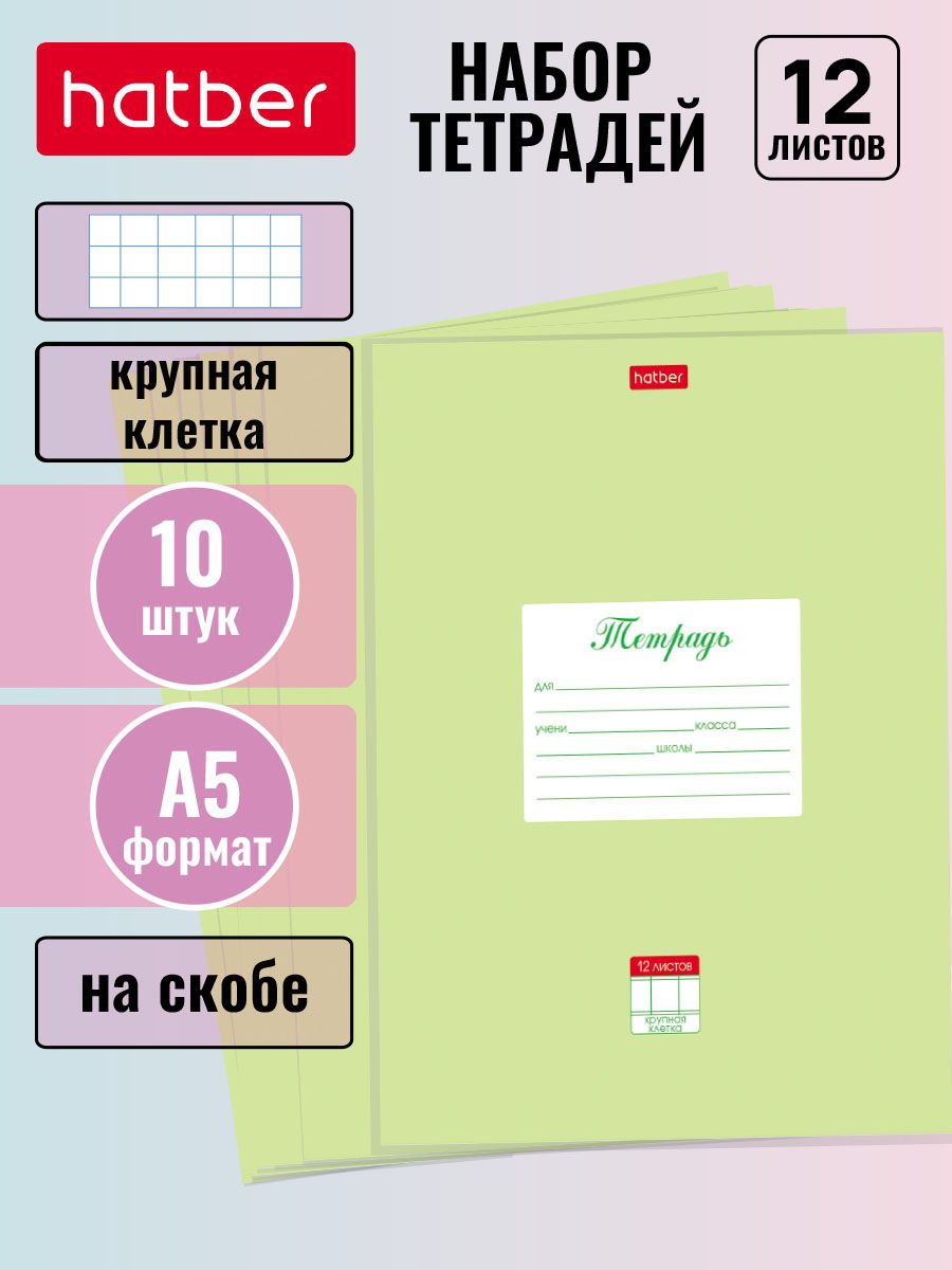 Набор тетрадей 10 штук Hatber 12 листов, в крупную клетку, формата А5 Пастель -Салатовая-