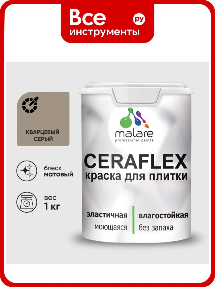 Краска акриловая MALARE Ceraflex для плитки, кварцевый серый, матовый, 1 кг ККРФЛКСАКВСМ0100