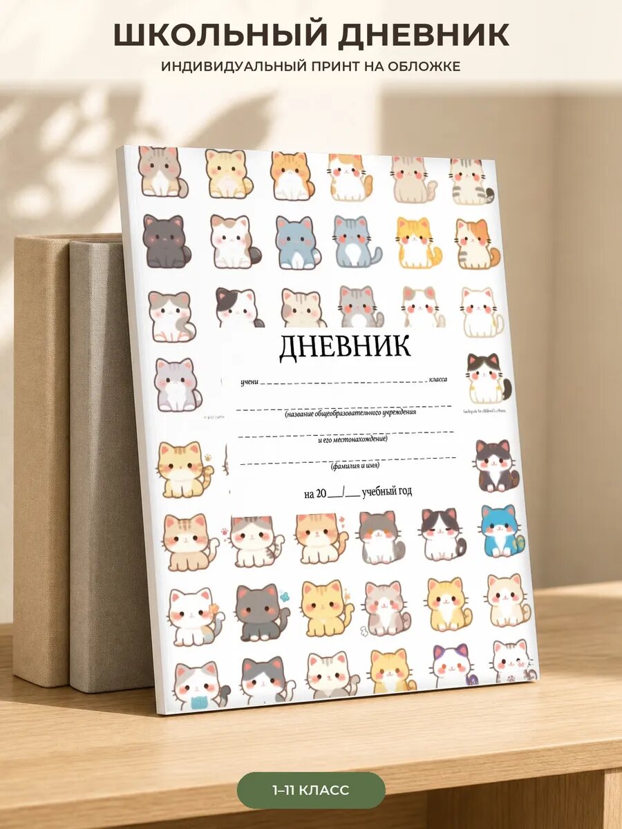 Школьный дневник с милыми котиками