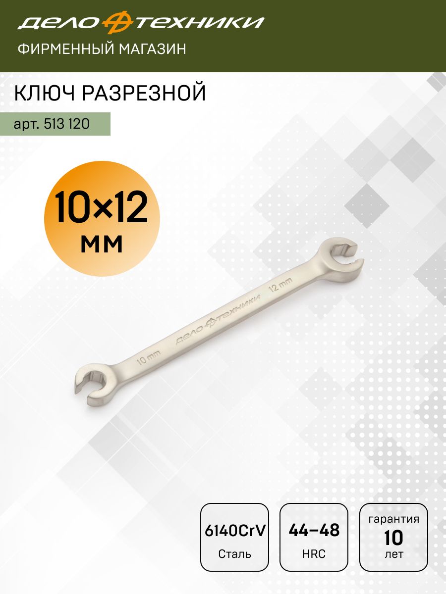 Ключ разрезной 10 х 12 мм, Дело Техники, 513120