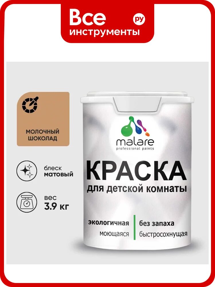 Краска MALARE интерьерная для детской комнаты, моющаяся, молочный шоколад, 3.9 кг КДЕТМОШМ0390