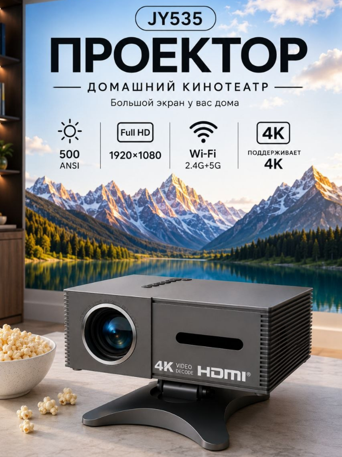 Проектор JY535 Smart, Full HD 1920×1080, Android 13, Wi-Fi 6, Bluetooth 5.2, 500 ANSI, поддержка 4K