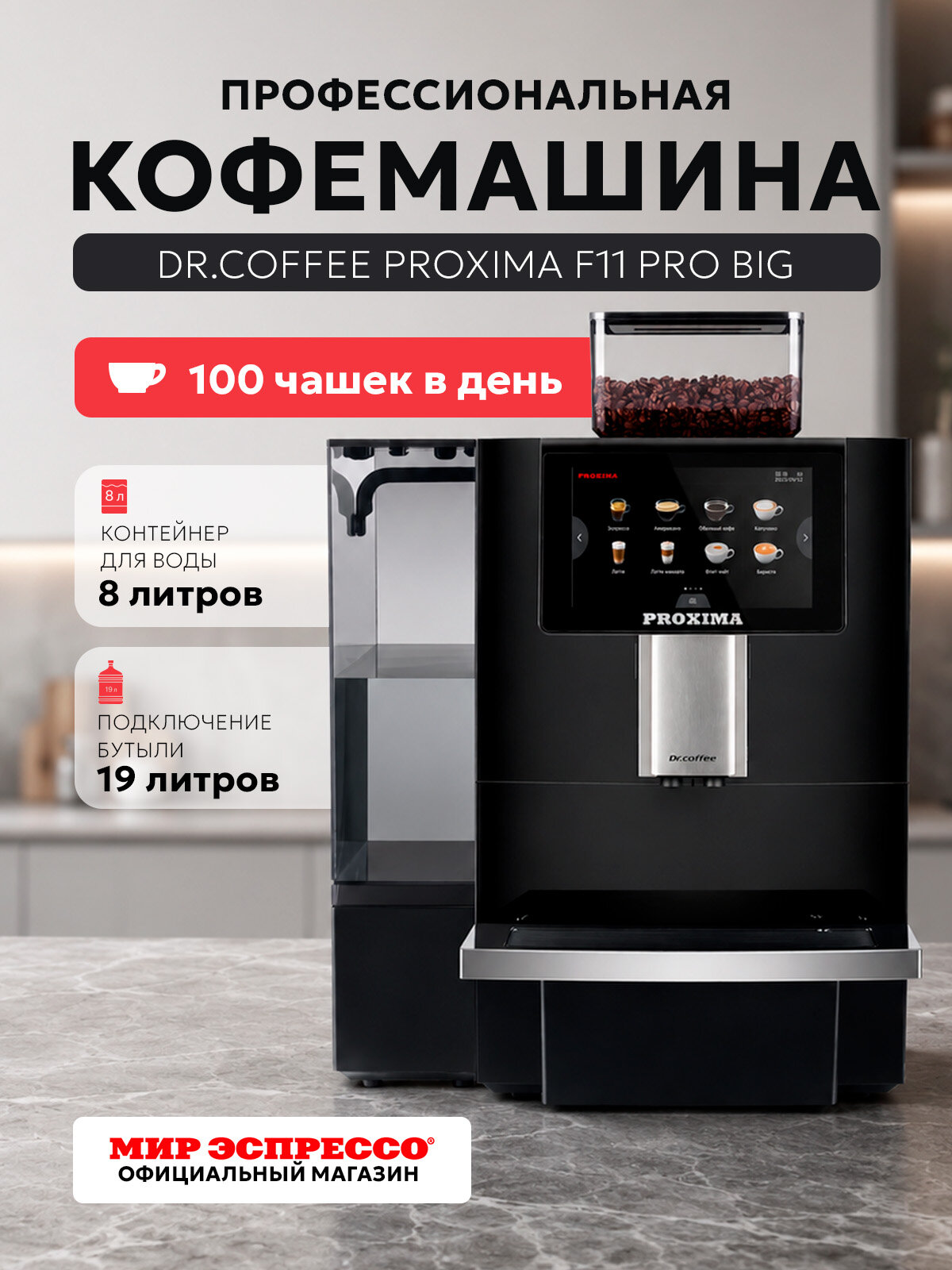 Профессиональная кофемашина Dr.coffee PROXIMA F11 PRO Big (без подключения к водопроводу)