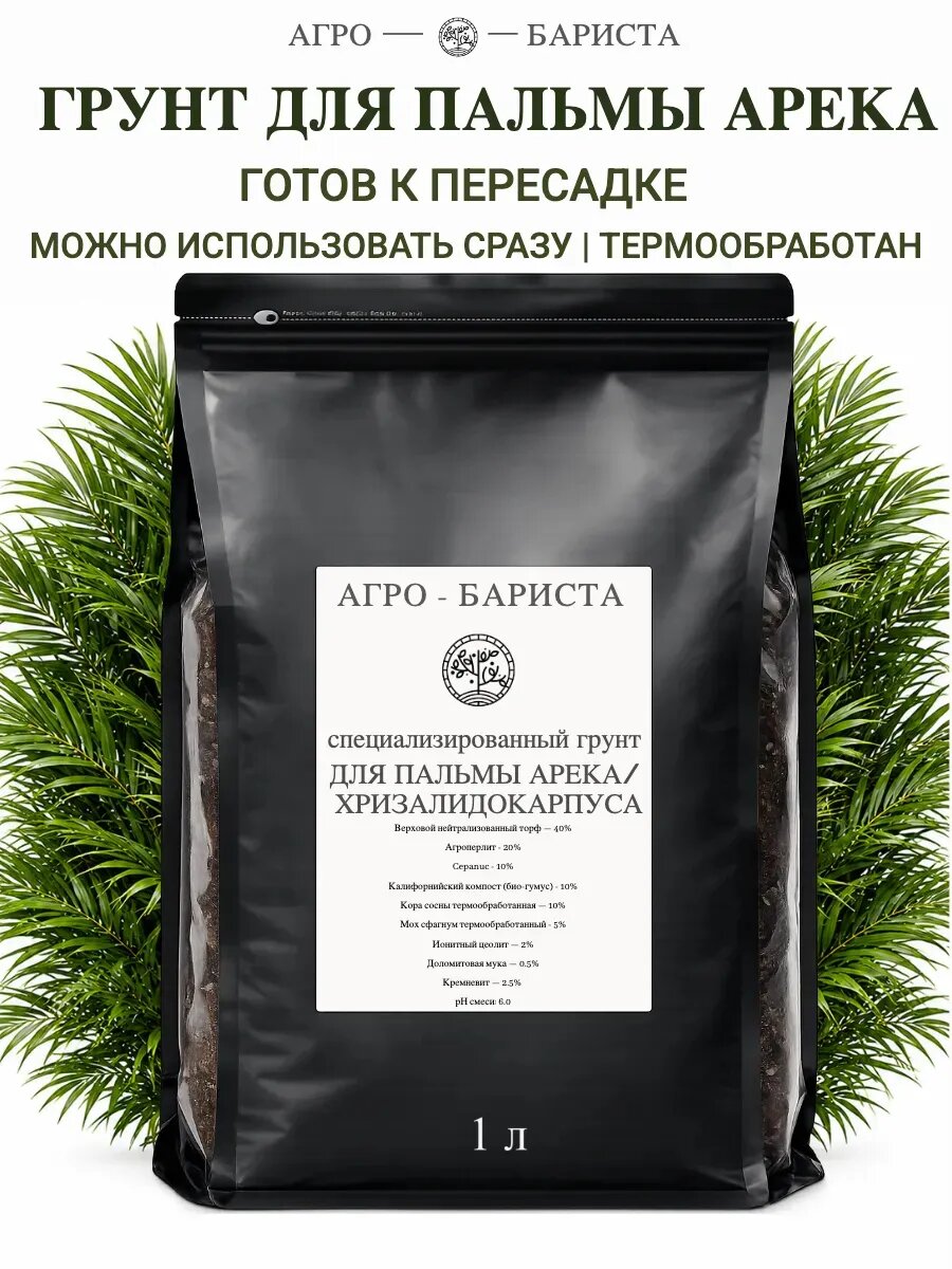 Готовый грунт для Пальмы Арека 1 л, земля для пересадки Пальмы Арека, Дипсиса по рецепту Агро-Бариста