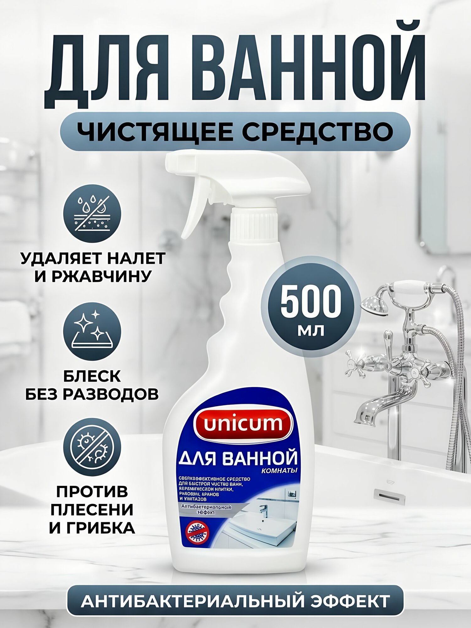 Чистящее средство для ванной Unicum 500 мл: эффективный спрей для удаления ржавчины, известкового налета и плесени