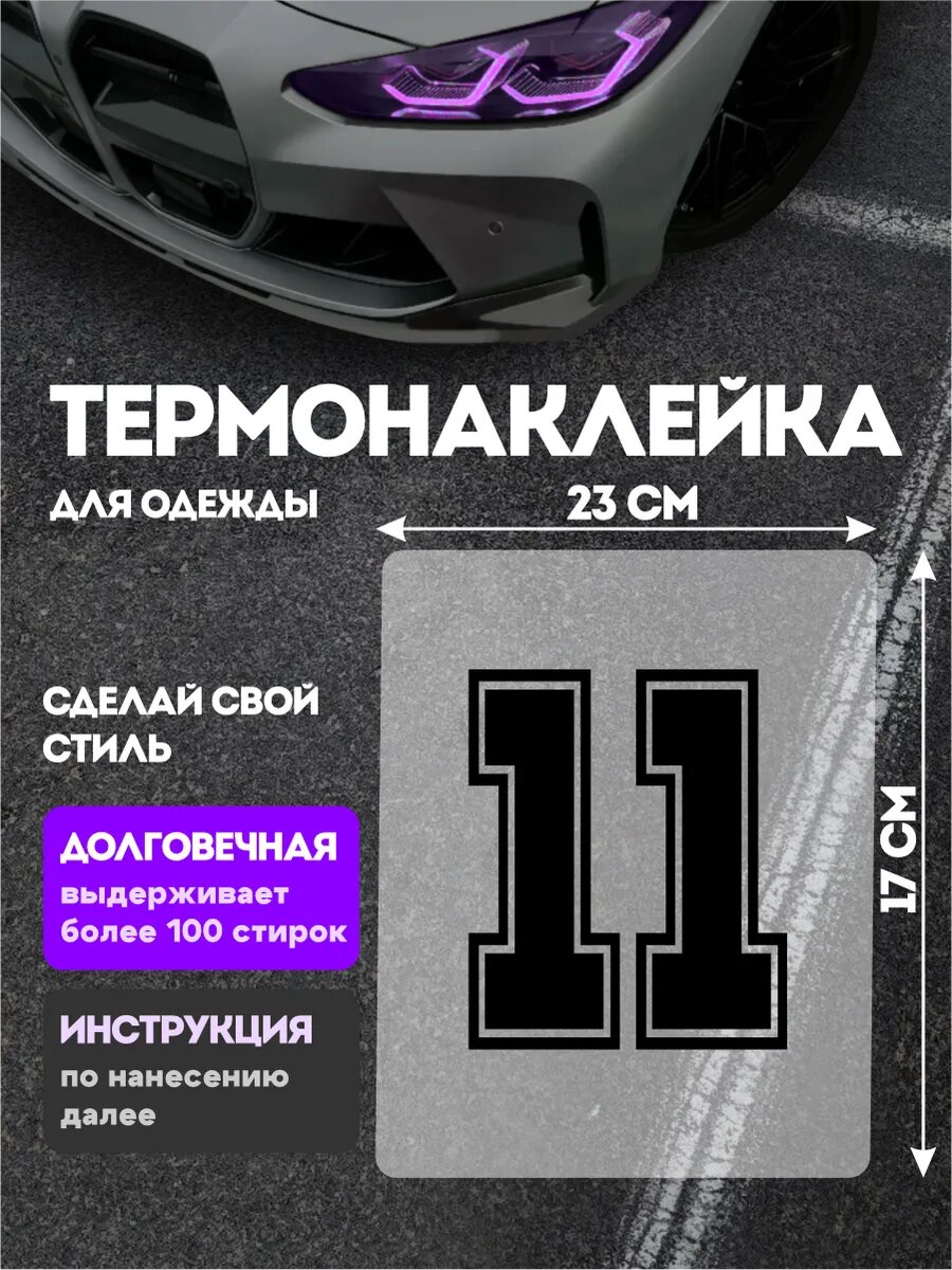 Термонаклейка на одежду взрослая цифры 11