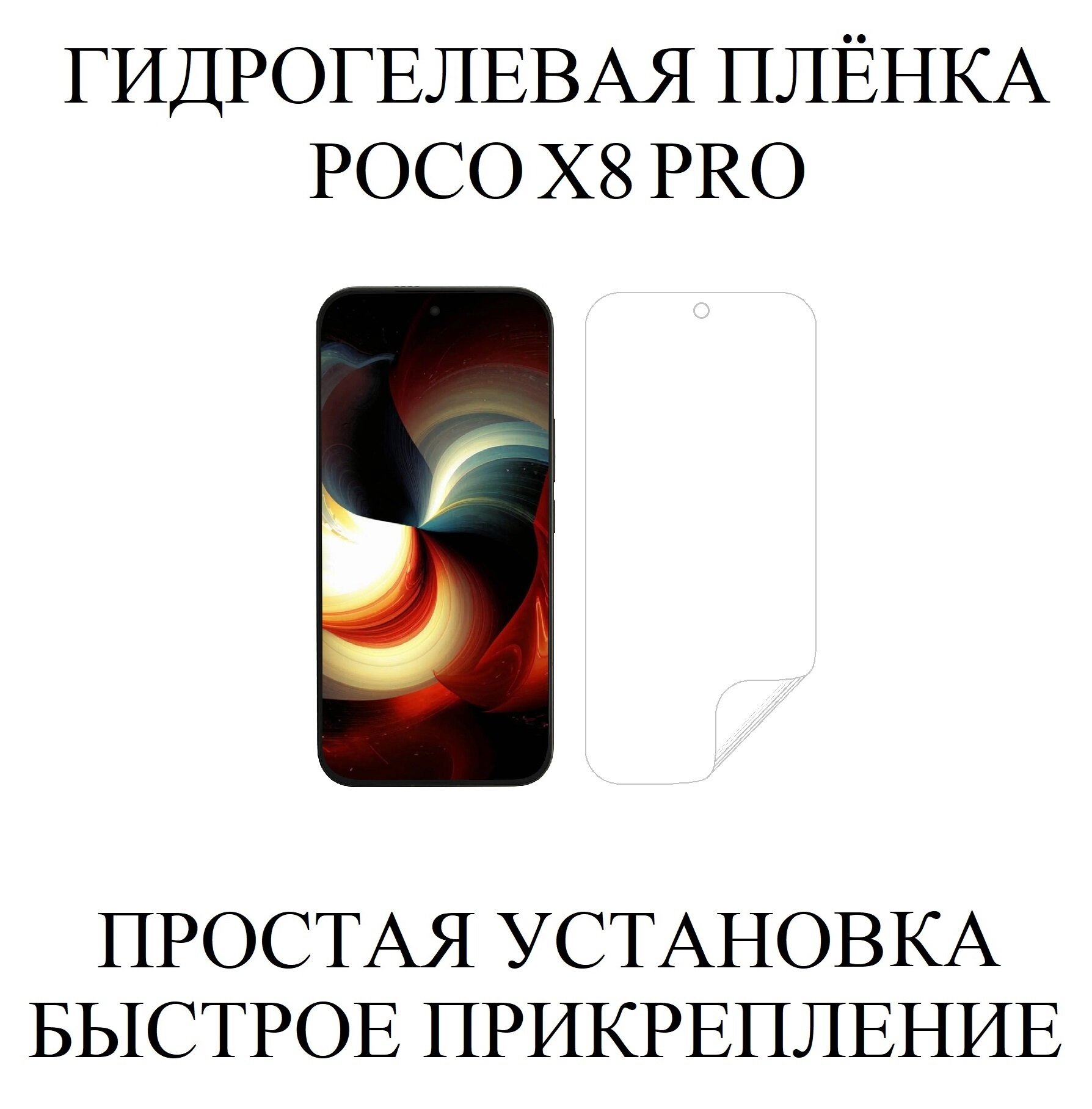 Глянцевая самовосстанавливающая гидрогелевая плёнка на экран POCO X8 Pro
