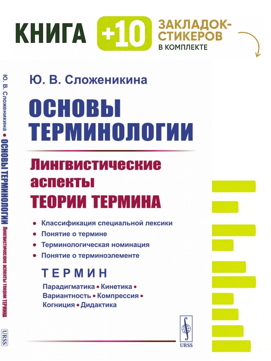 Основы терминологии: Лингвистические аспекты теории термина. Комплект: книга + 10 закладок-стикеров
